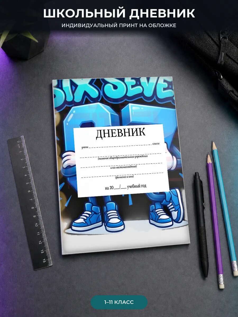 Школьный дневник в стиле Six Seven