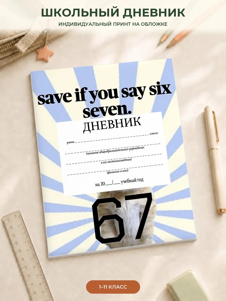 Школьный дневник с мемом Six Seven