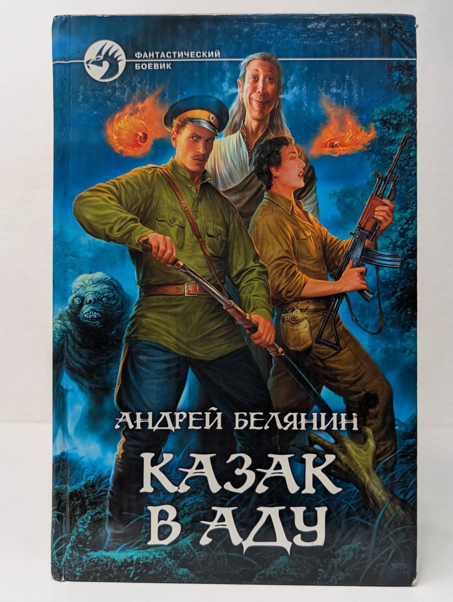 Фантастический боевик. Казак в аду Белянин Андрей Олегович 2008