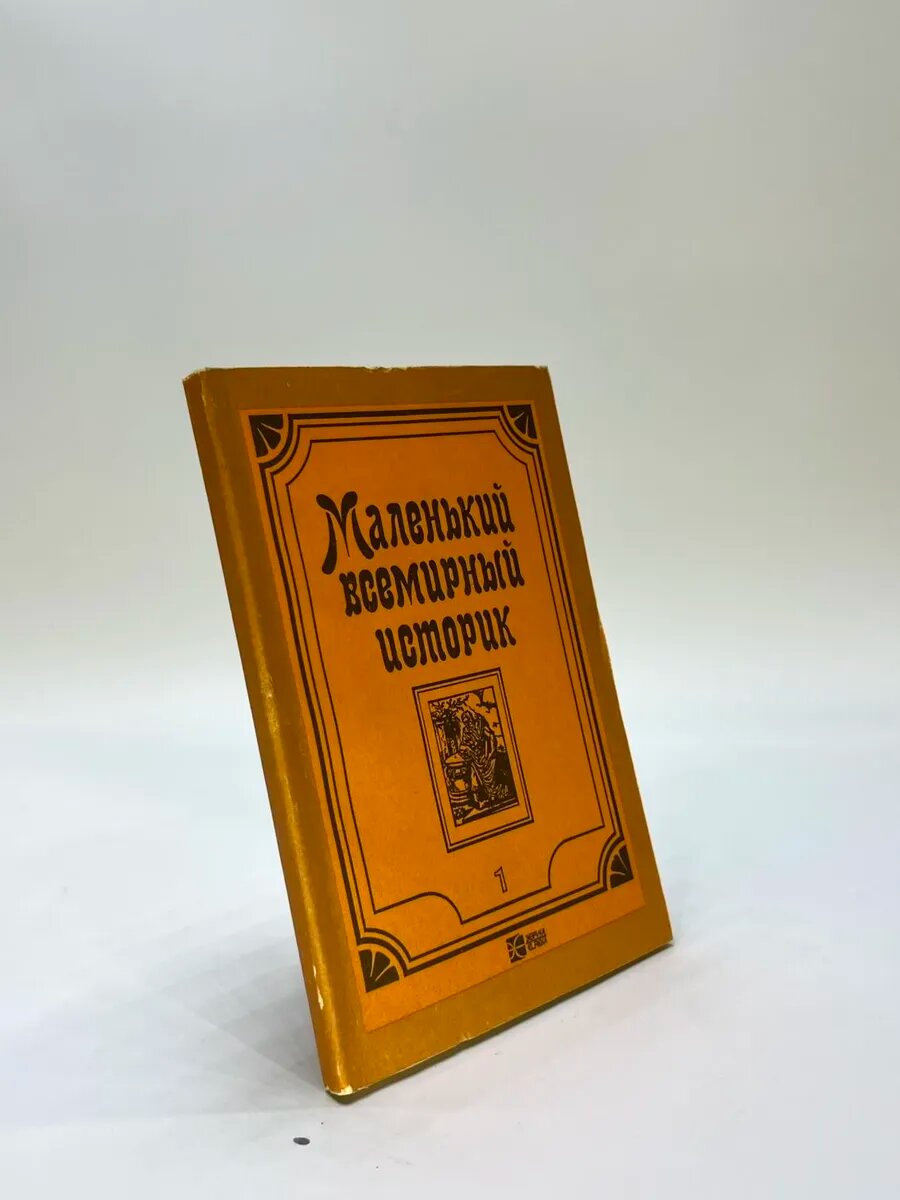 Маленький всемирный историк. В 3 томах. Том 1