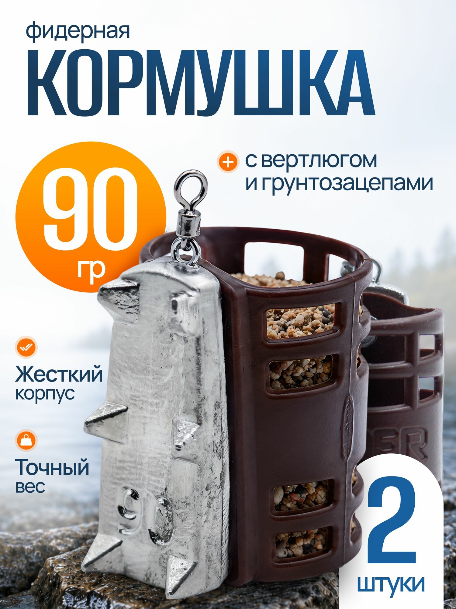 Кормушка фидерная с грунтозацепами 90гр 2шт коричн G8