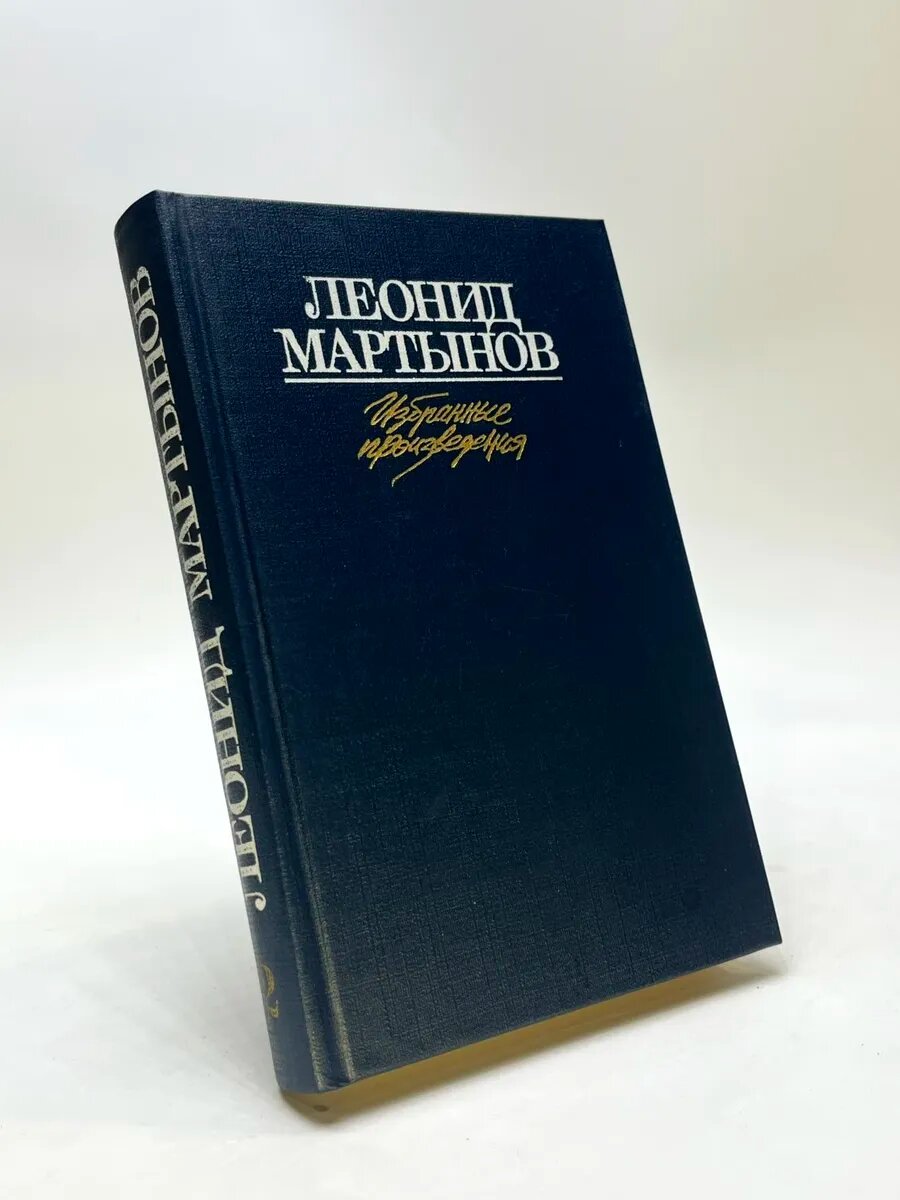 Леонид Мартынов. Избранные произведения в двух томах. Том 2