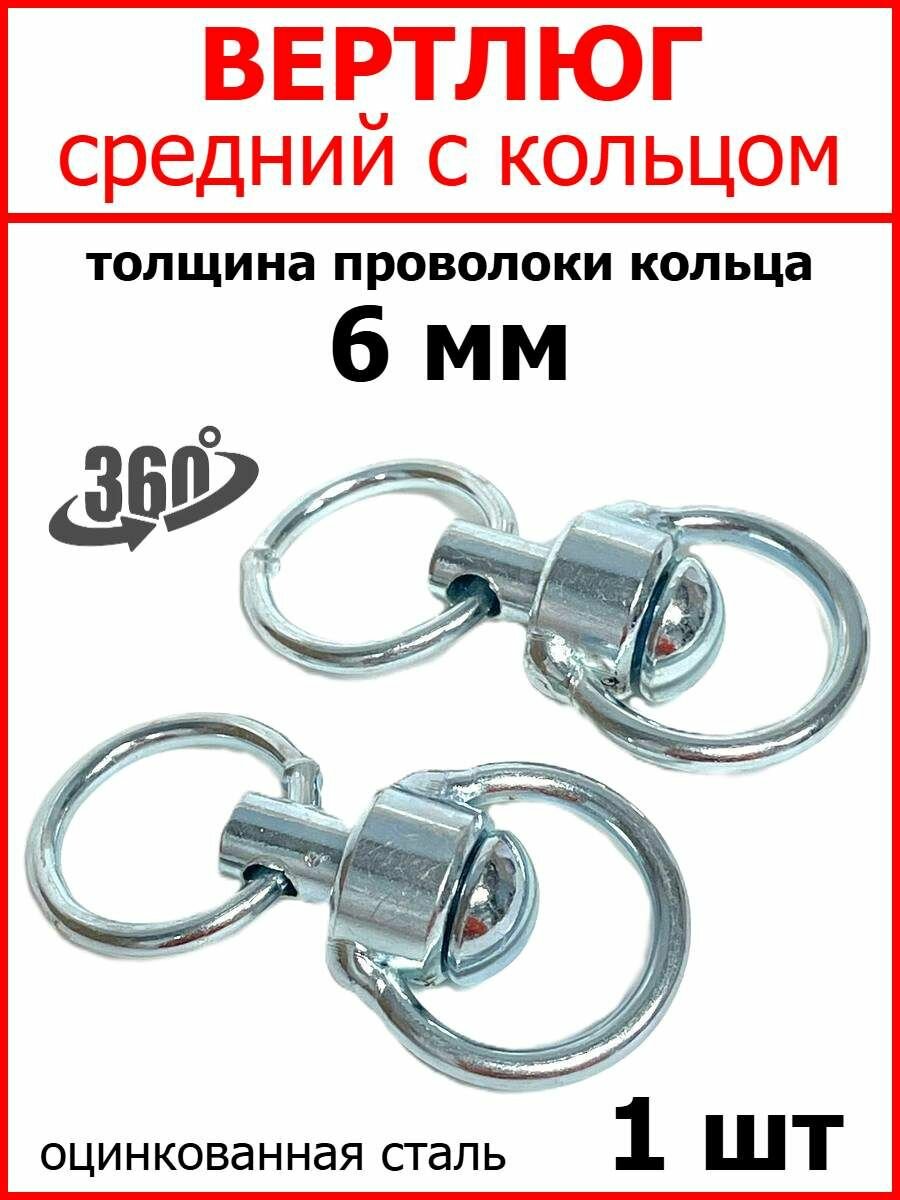 №3 Вертлюг средний с кольцом, 6 мм, 1 шт.