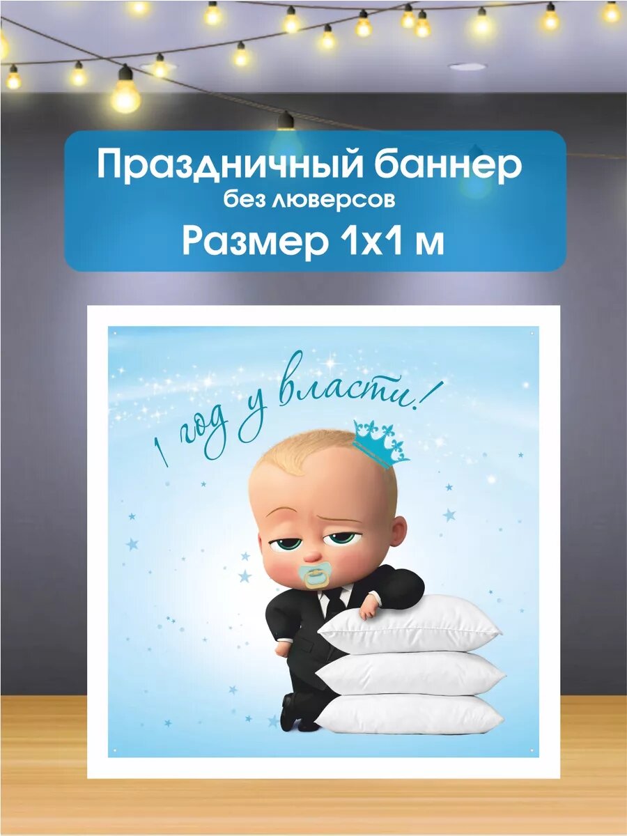 Баннер фотофон на день рождения мальчику 1х1 м