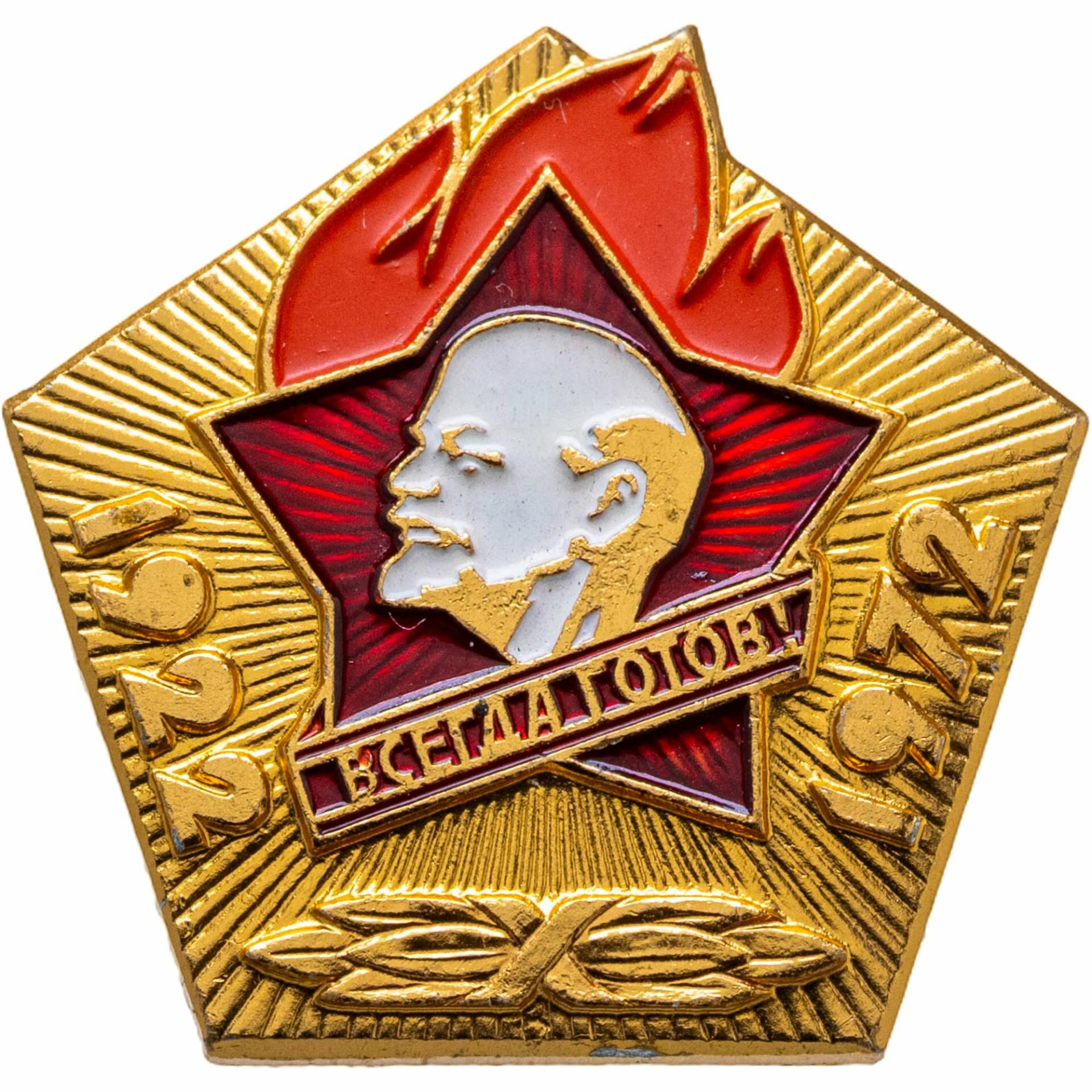 Значок 50 лет Всесоюзной Пионерской Организации имени В И Ленина 1922 - 1972 - Всегда Готов Разновидность случайная