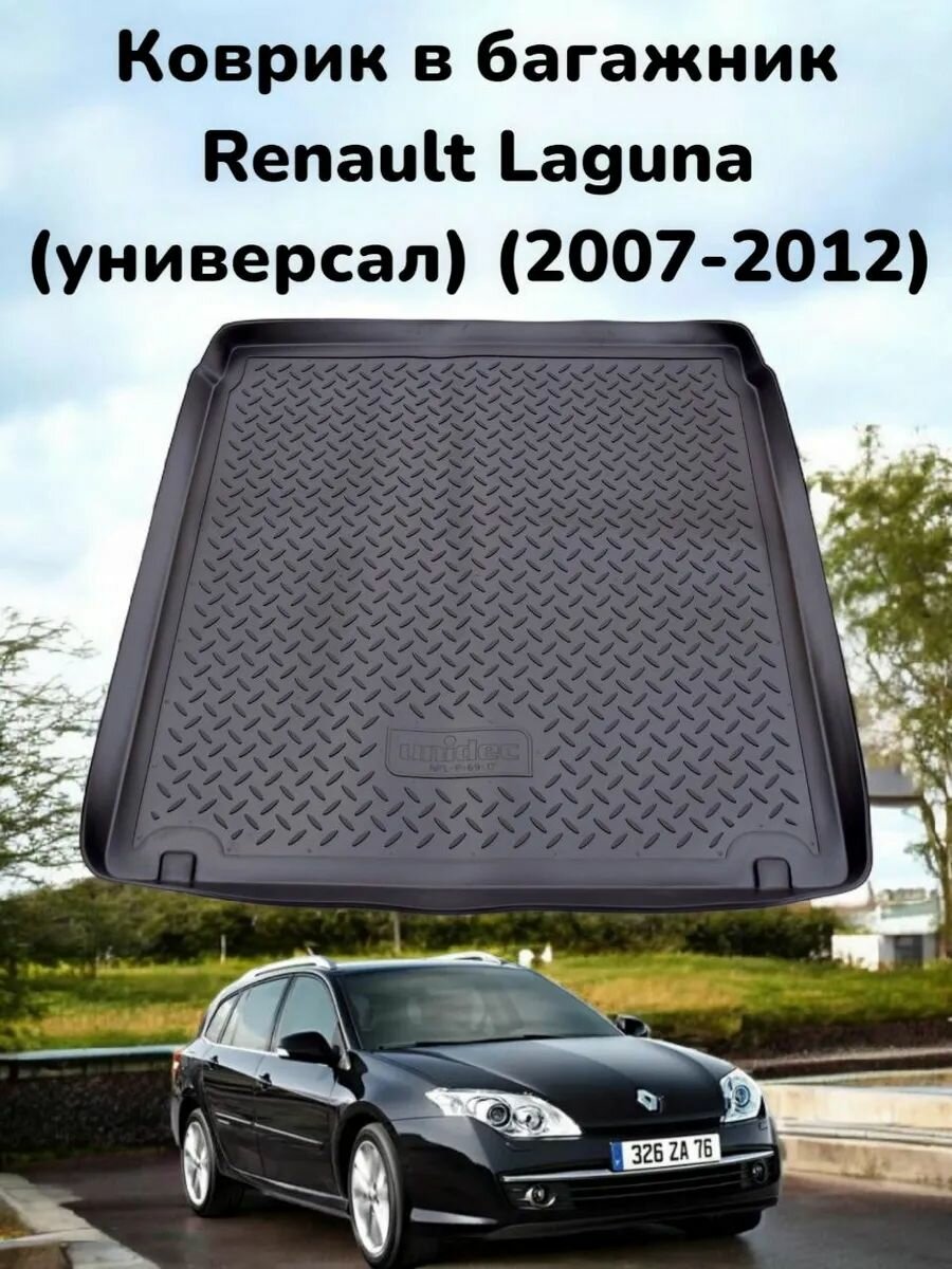 Коврик в багажник Renault Laguna (2007-2012)
