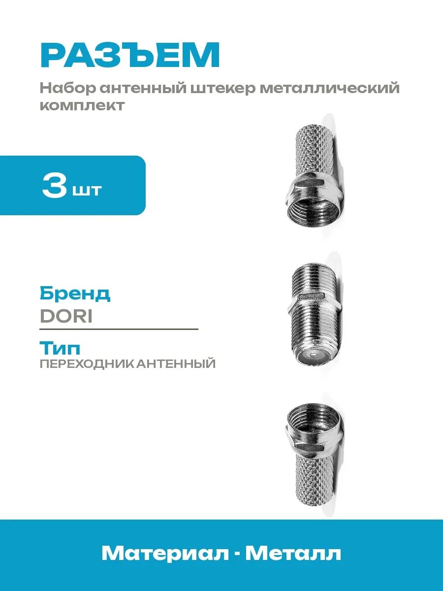 Набор разъемов для телевизора антенный переходник 3 шт