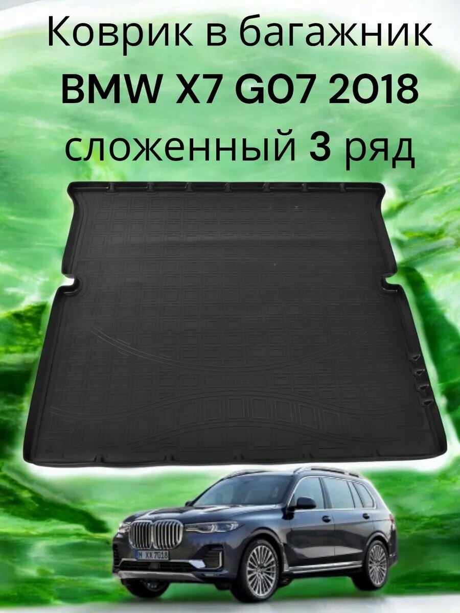 Коврик в багажник BMW X7 G07 (2018-2022)