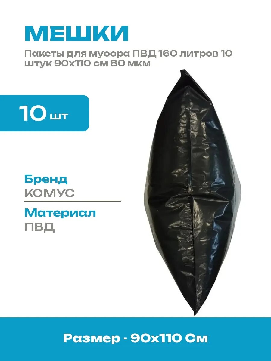 Мешки для строительного мусора ПВД 160 литров черные 10 штук
