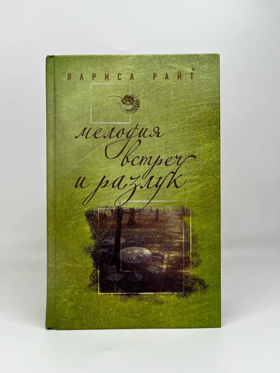 Лариса Райт. Мелодия встреч и разлук