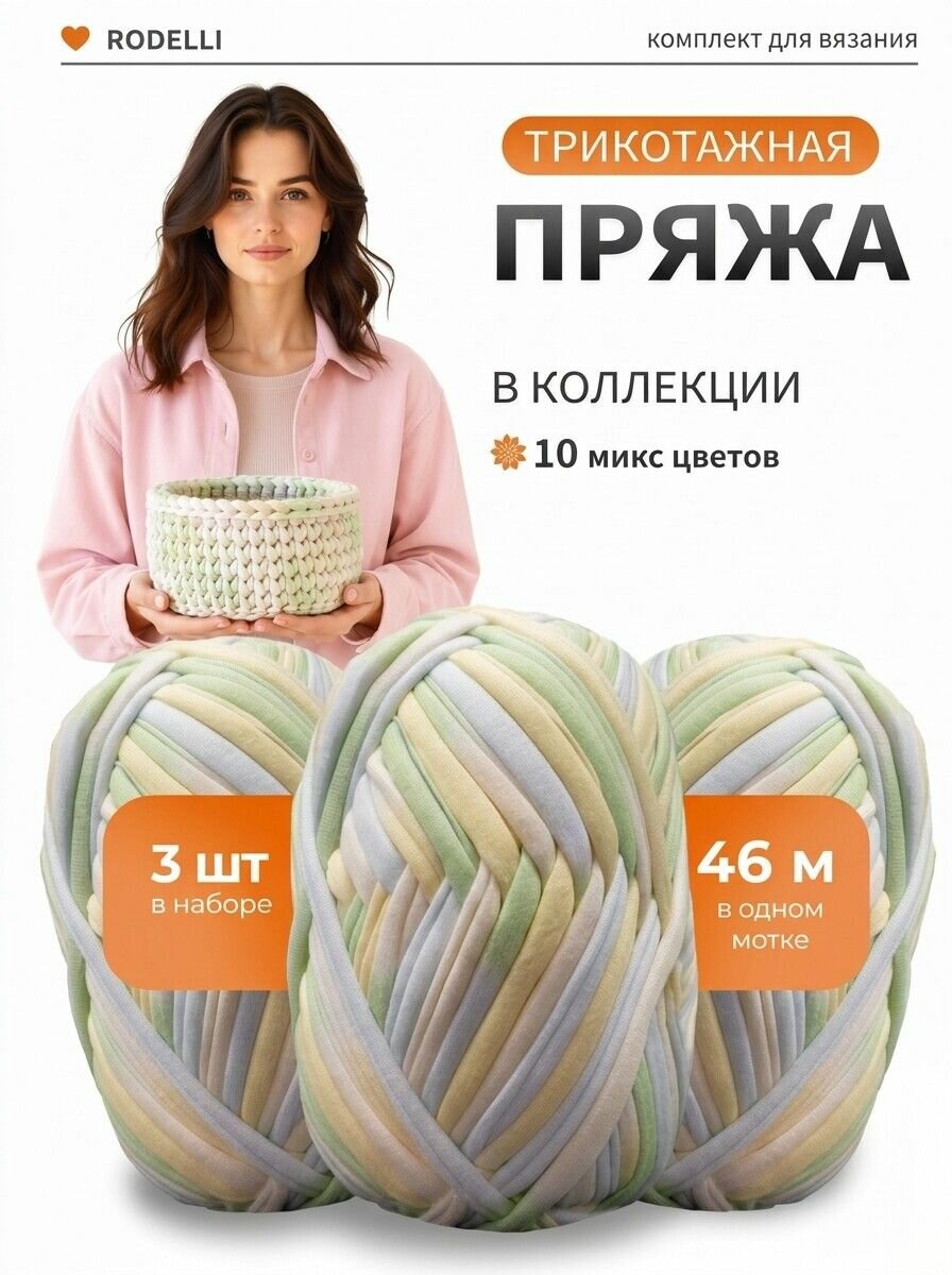 Пряжа трикотажная для вязания корзинок и сумок, набор 3шт