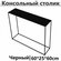 Консоль