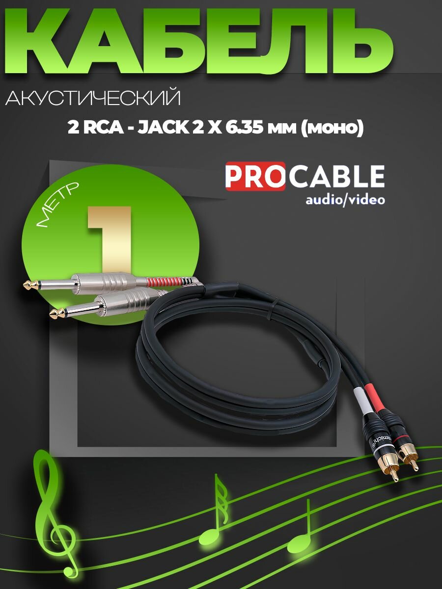 Аудиокабель 2 RCA - JACK 2 х 6.35 мм (моно) PROCABLE PREMIUM-GOLD 1метр