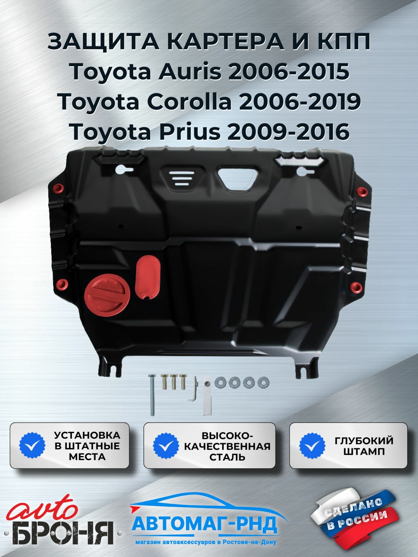 Защита картера и КПП АвтоБроня для Toyota Auris 2006-2015, Corolla 2006-2019, 111.05773.1