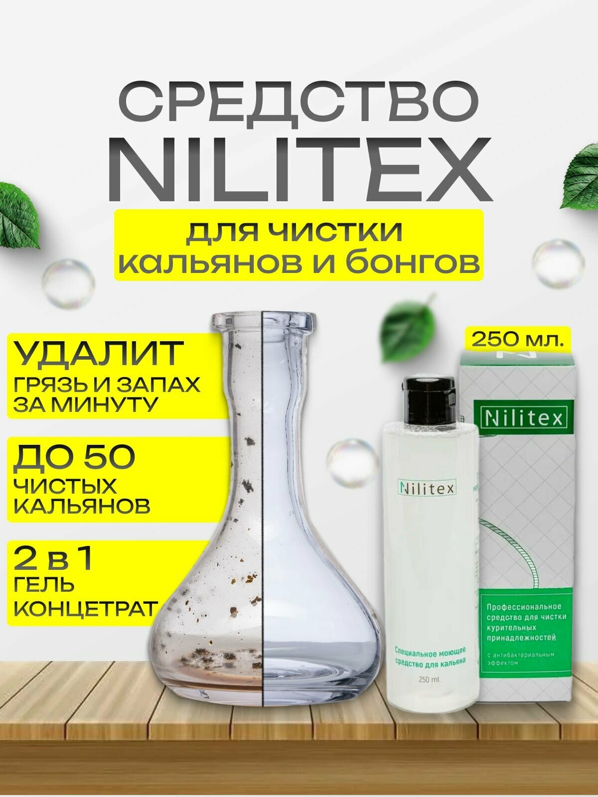 Чистящее средство Nilitex(Нилитекс) 250 мл.