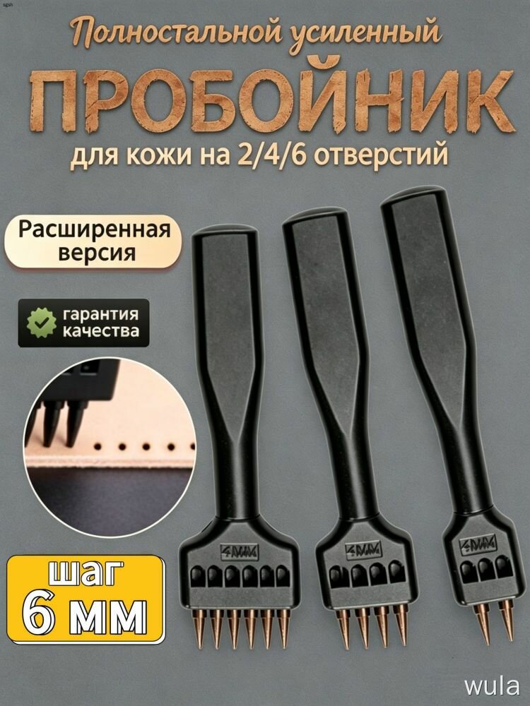Полностальной усиленный пробойник для кожи на 2/4/6 отверстий, расстояние между отверстиями 6 мм, для шитья