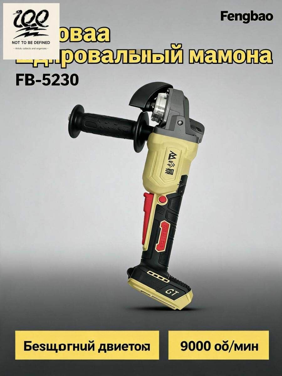 FengBao, Болгарка аккумуляторная, FB-5230Bная 125мм. Аккумулятор и зарядное устройство не включены.