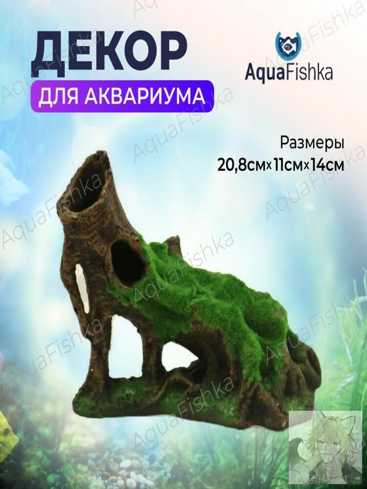 Декор для аквариума Каскад со мхом, коряга с укрытием для рыб, размеры 20.8 см, украшение