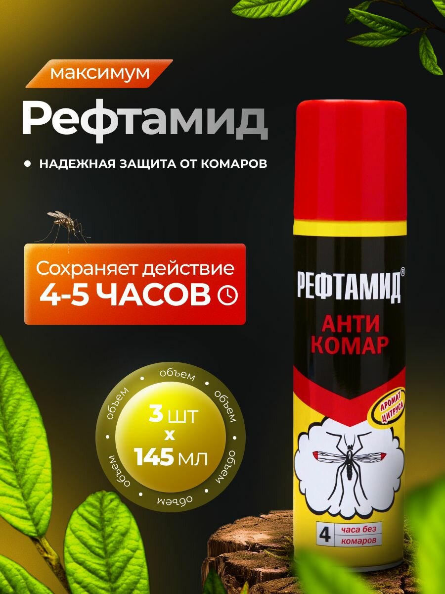 Набор Рефтамид Антикомар 145 мл 3шт средство от комаров репеллент защита от комаров