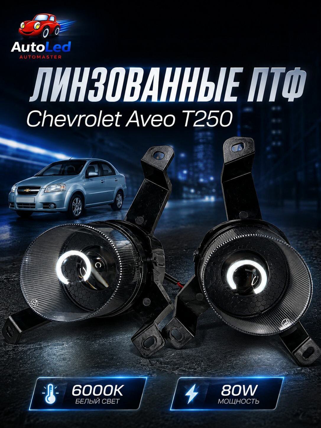 Линзованные противотуманные фары 80W Chevrolet Aveo T250
