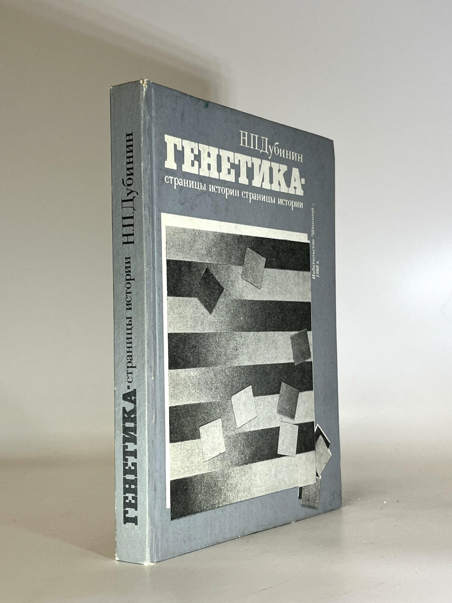Генетика: страницы истории. Н. П. Дубинин. Букинистические книги в отличном состоянии.