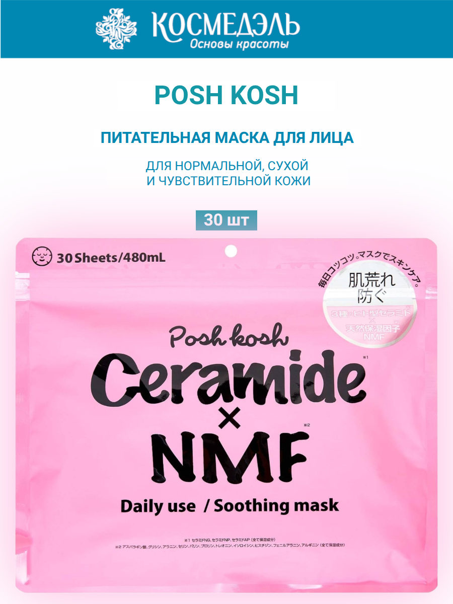 Posh Kosh Питательная маска 30 шт