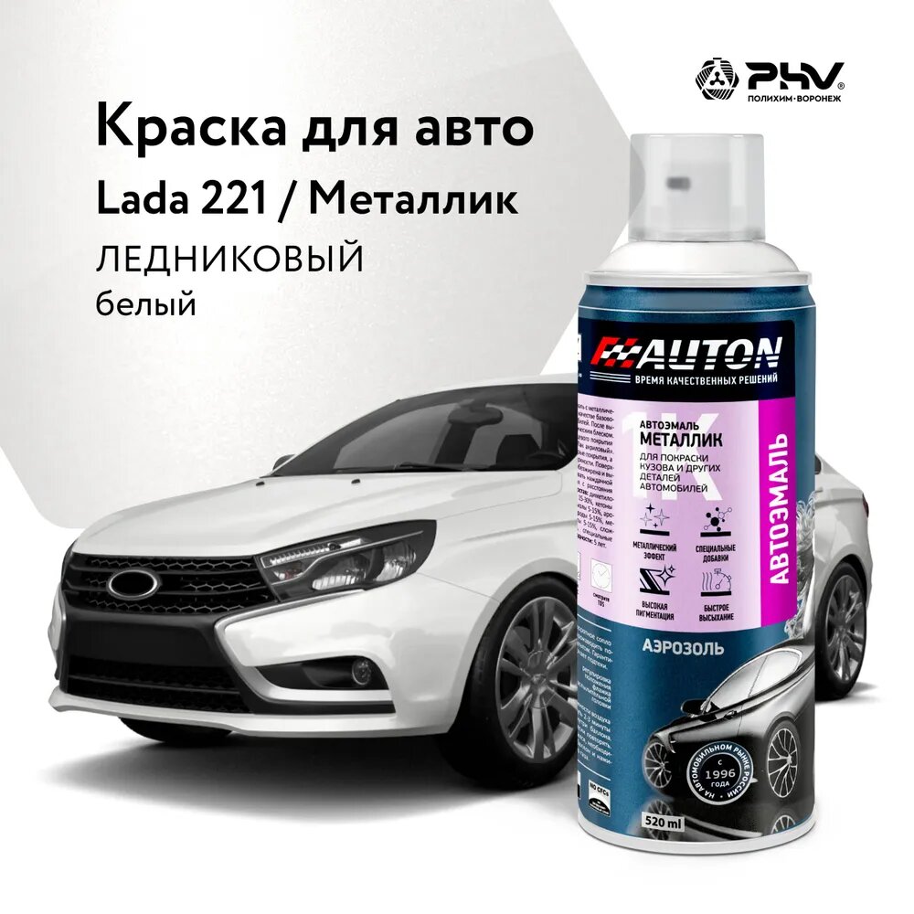 1К Краска автомобильная в баллончике металлик, акриловая, автоэмаль Auton, 221 Ледниковый, 520 мл
