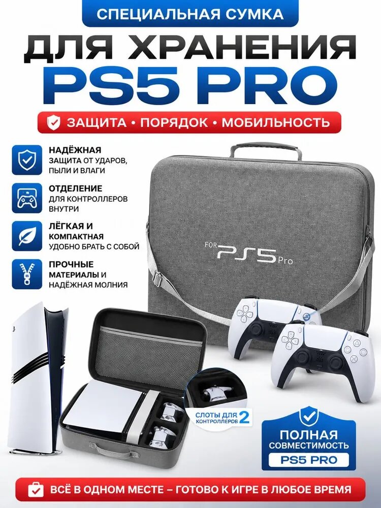 Чехол для PS5 Pro с отделением для контроллера