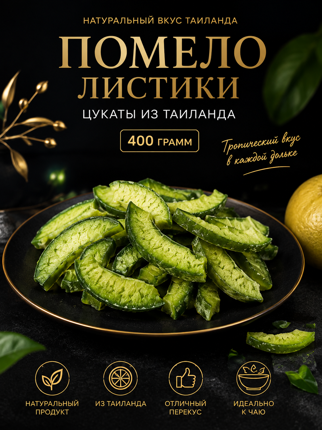 Помело листики цукаты (Таиланд) 400 г