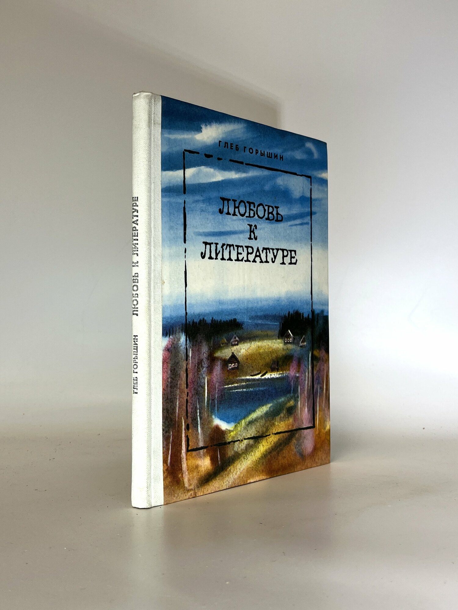 Любовь к литературе. Глеб Горышин. Букинистические книги в отличном состоянии.