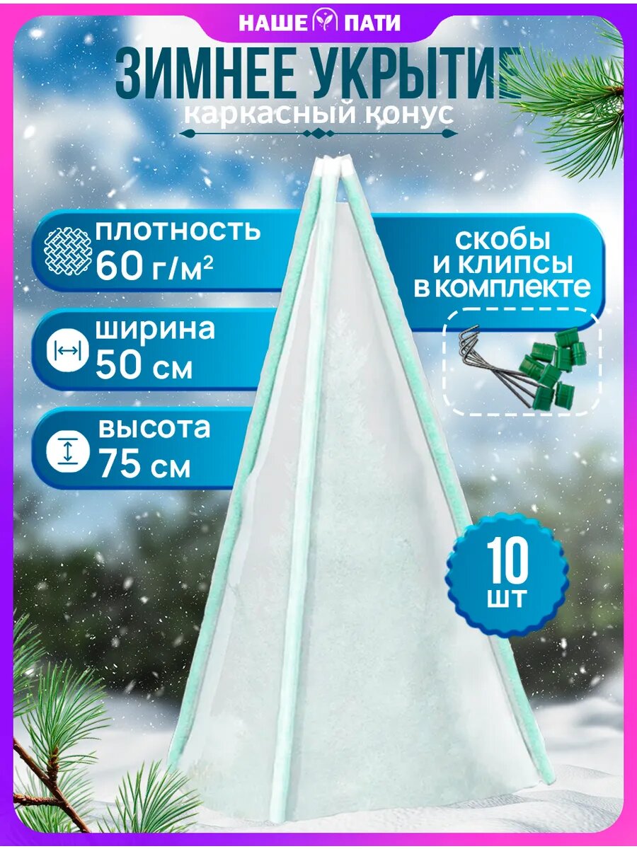 Зимнее укрытие каркасное "Конус" 75 см (10 штук)