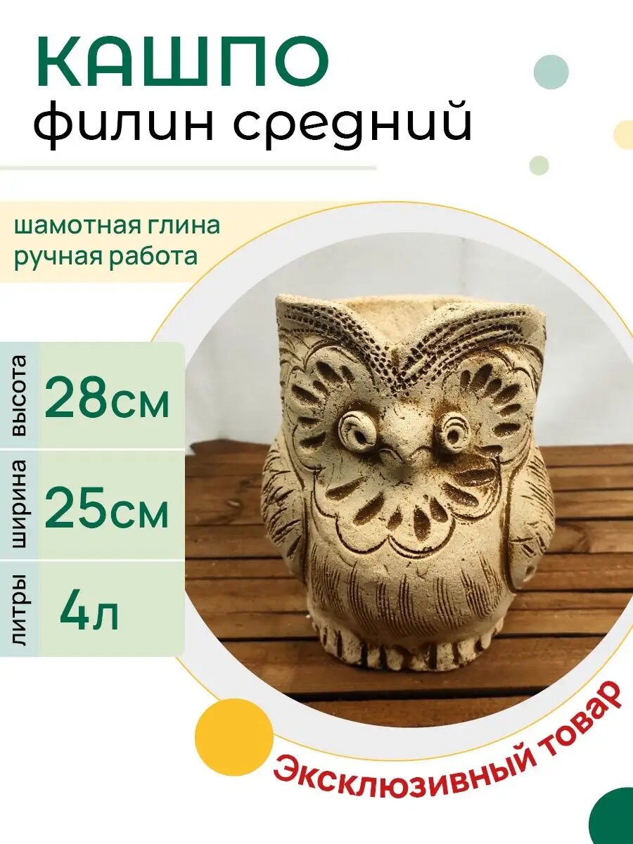 Кашпо "Филин" среднее из шамотной глины