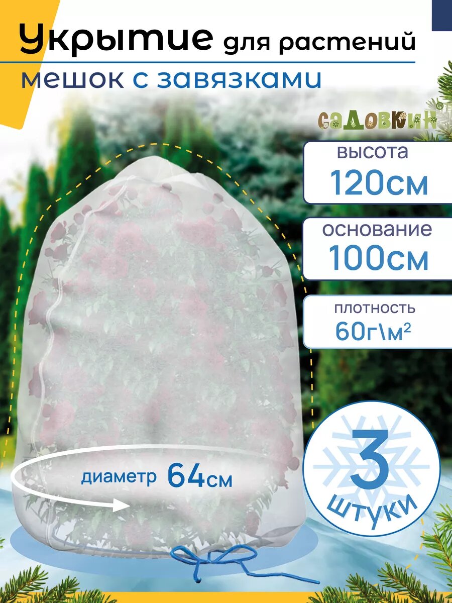 Зимнее укрытие "Мешок" 1,2х1м (3 штуки)