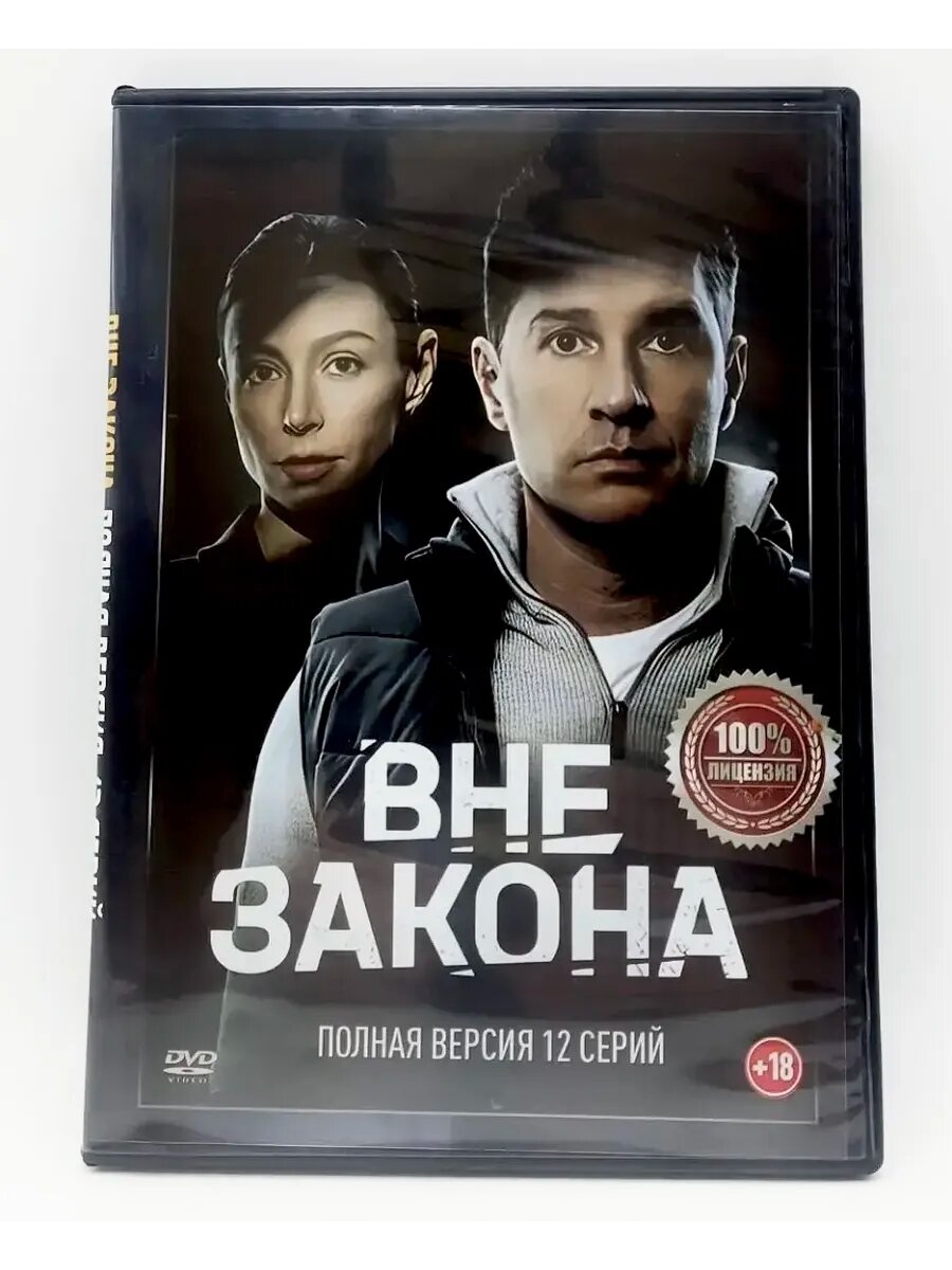 Вне закона 12 серий Полная версия, сериал DVD