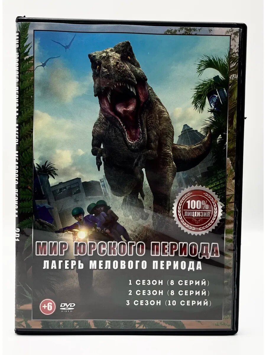Мир Юрского Периода 3 сезона Полная версия, DVD