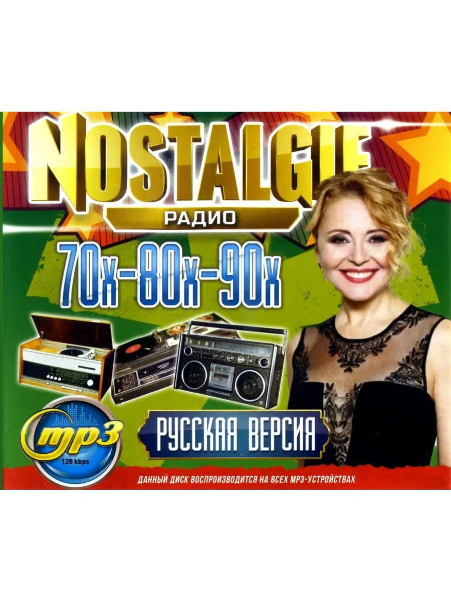 Радио Nostalgie 70х-80х-90х Русская версия mp3