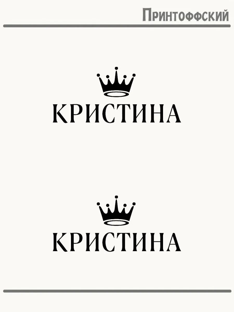 2-е (Две) Термонаклейки имена кристина kristina