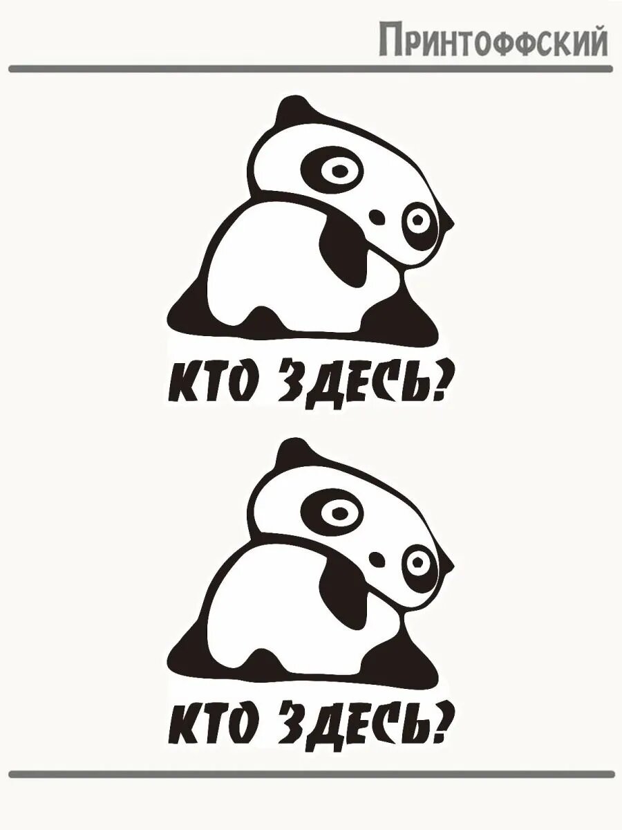 2-е (Две) Термонаклейки панда кто здесь