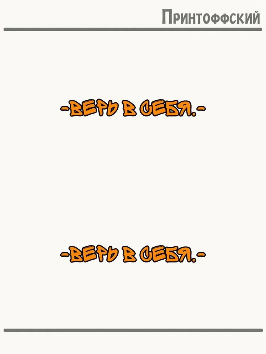 2-е (Две) Термонаклейки верь себя