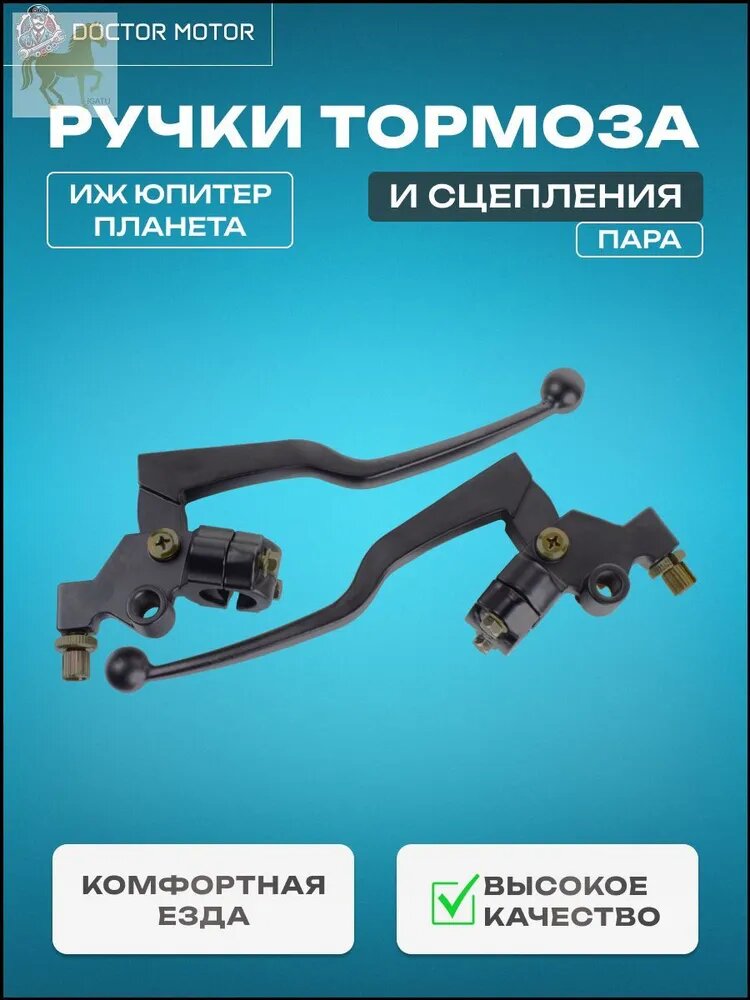 Комплект металлических рычагов сцепления и тормоза, заменяющий штатные детали для мотоциклов ИЖ Юпитер, Планета и Enduro, является универсальным и качественным, в пару.