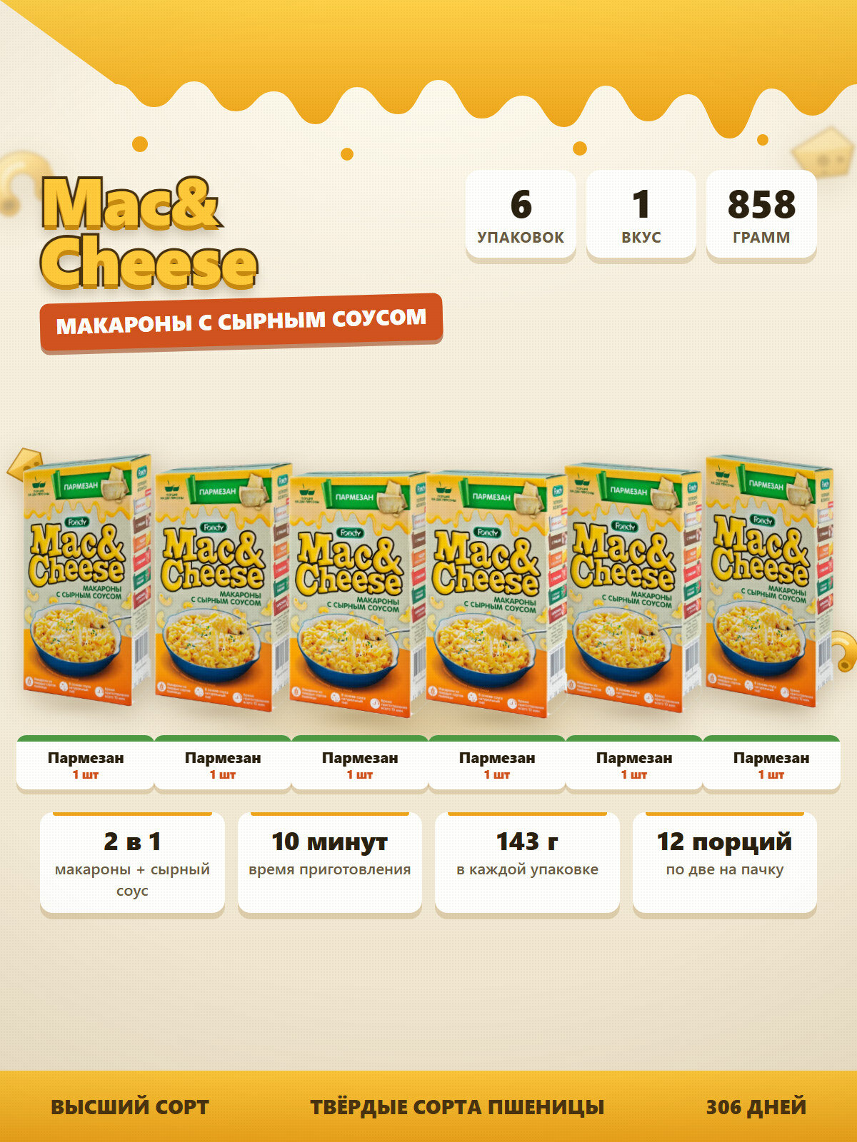 Макароны Mac&Cheese Пармезан набор 6 шт 858 г