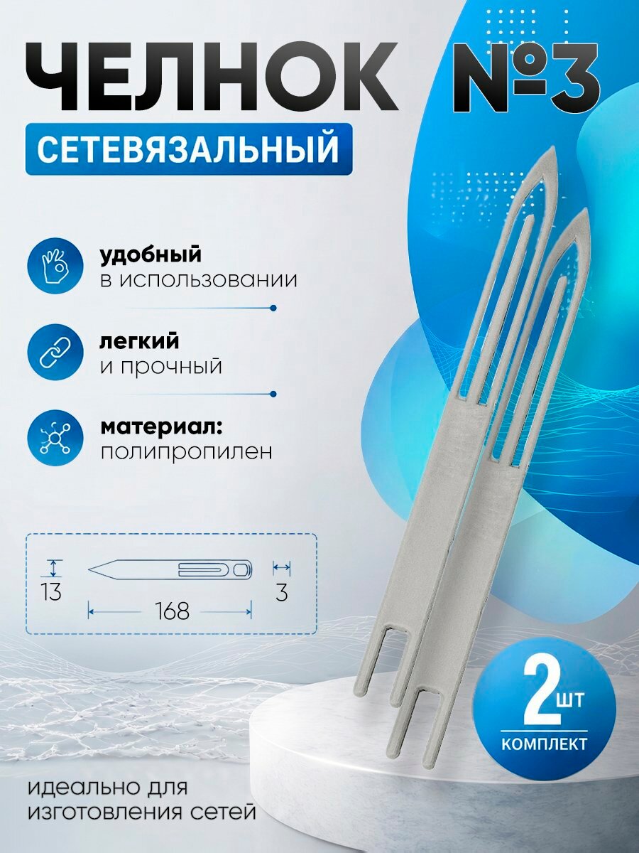 Челнок сетевязательный №3