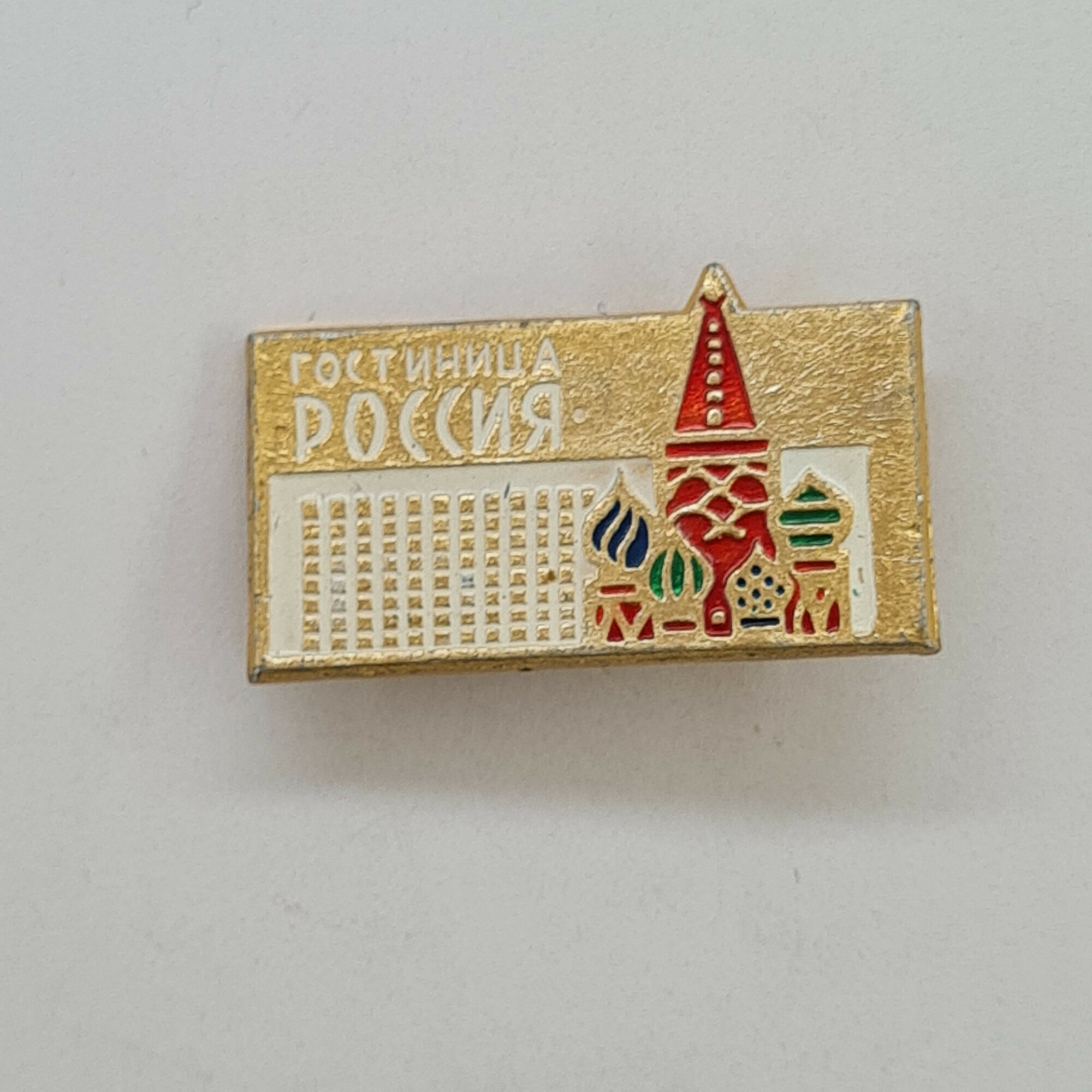 Значок СССР. Гостиница Россия, Москва, туризм, здание и башня. Винтажный значек.