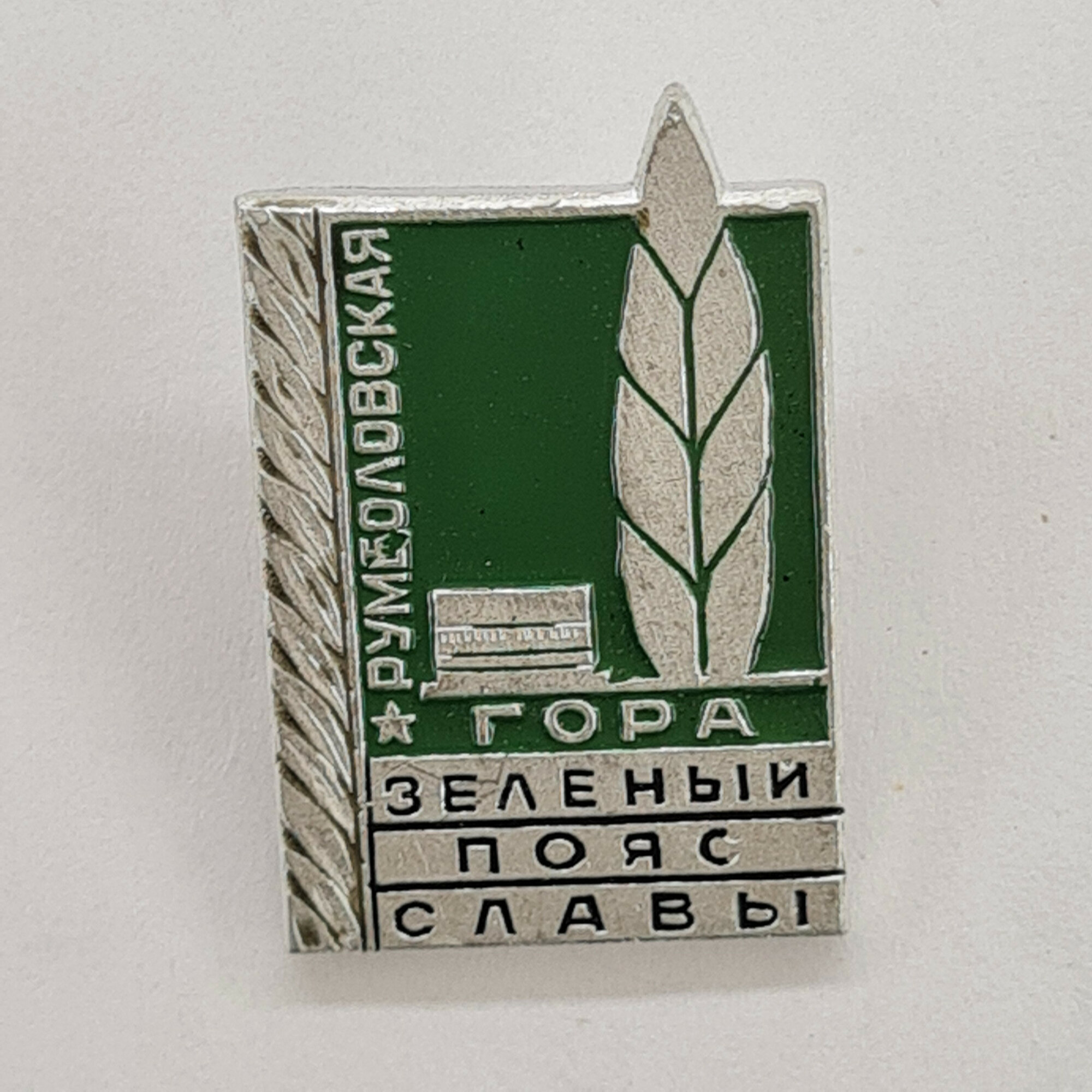 Значок СССР. Рулмовская гора, зеленый пояс славы, колос. Винтажный значек.