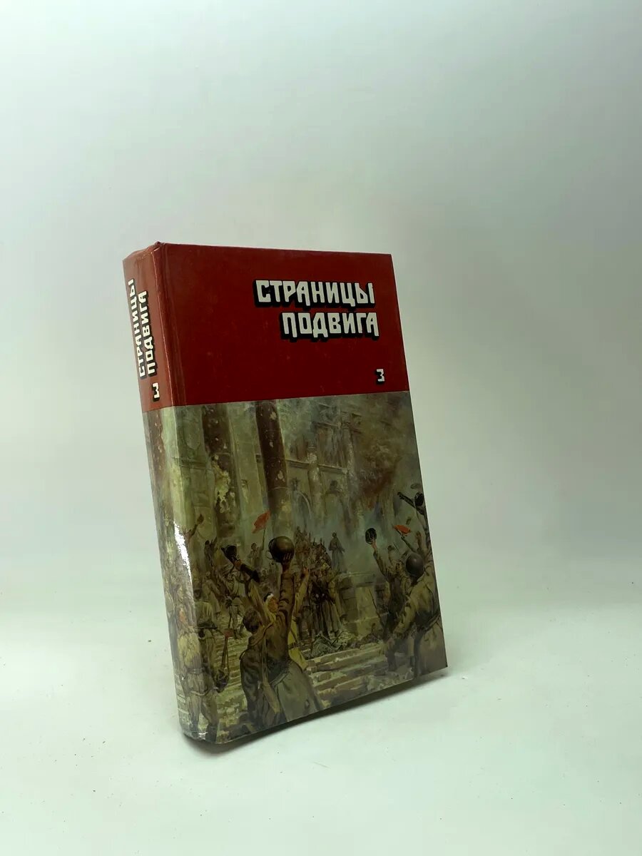 Страницы подвига. Том 3