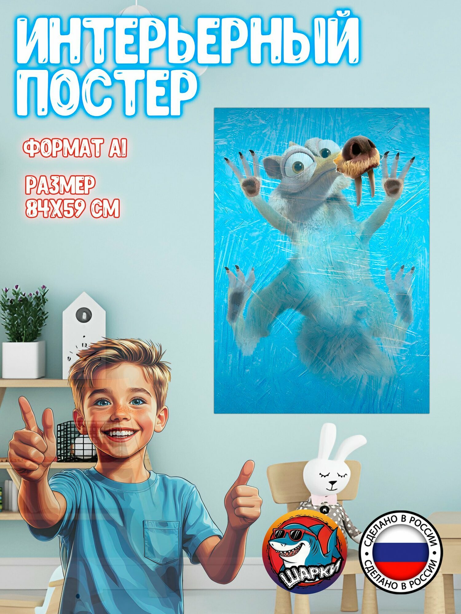 Постер детский А1 Ледниковый Период
