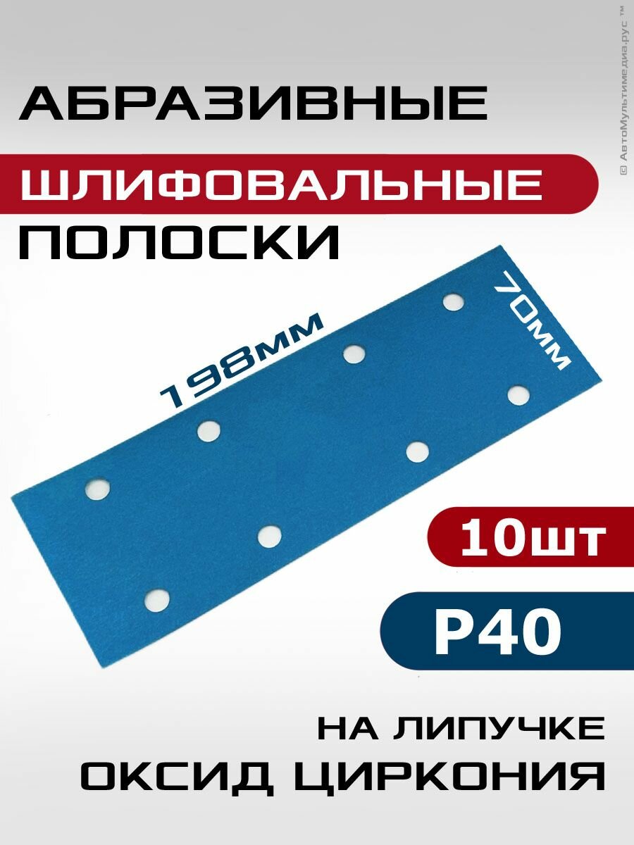 Шлифовальная полоса P40 10шт, абразивная на липучке, наждачная шкурка