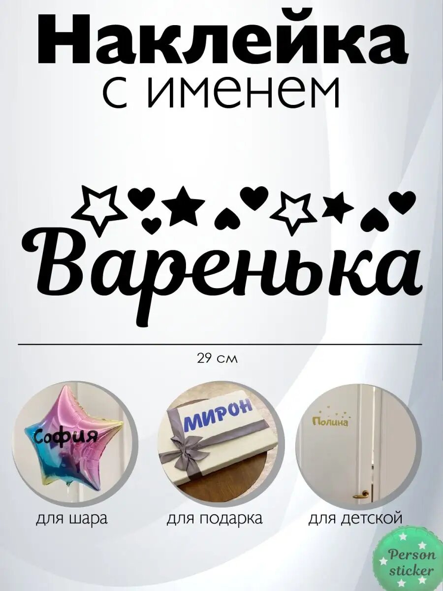 Наклейка с именем Варвара на подарок, шар