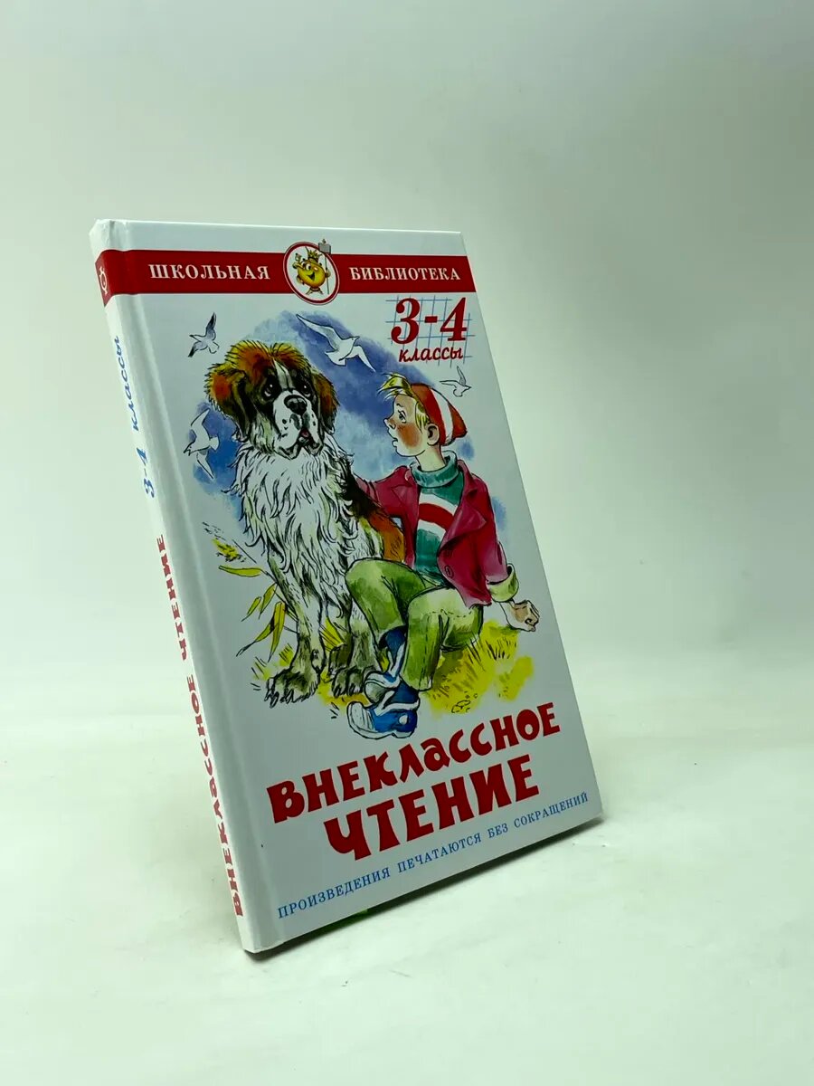 Внеклассное чтение для 3-4 классов