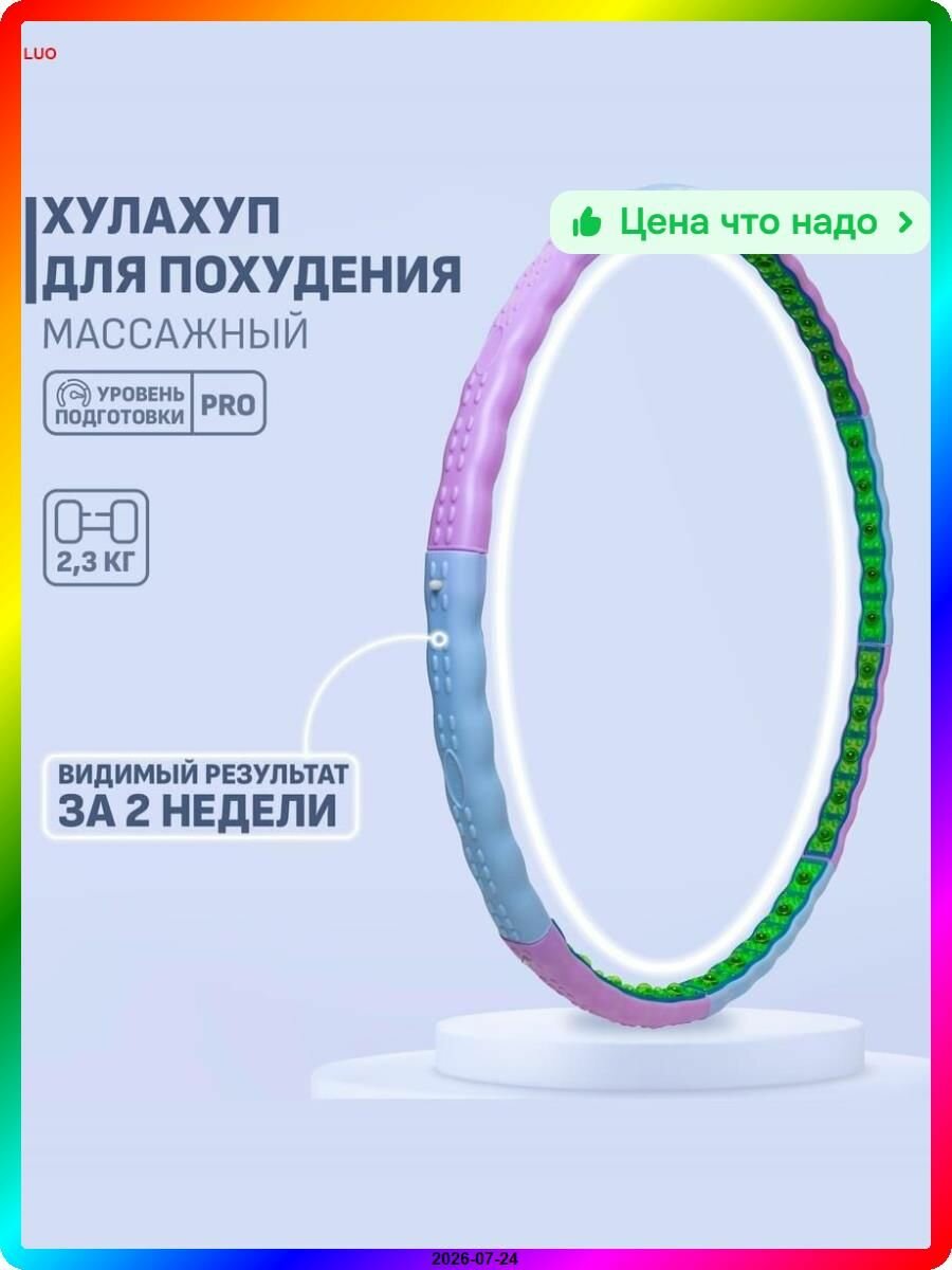 Обруч массажный для похудения утяжеленный 2 кг, 110 см, 8 секций, светло-розовый, хулахуп для фитнеса